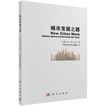 城市发展之路【正版图书】