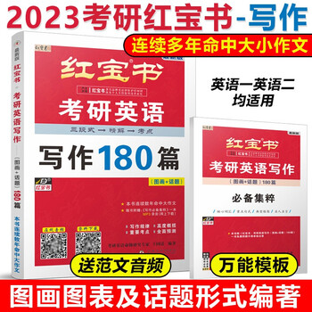 现货速发】2023考研英语红宝书 考研英语写作180篇 英语一英语二 考研英语历年真题作文范文满分背诵高分写作可搭唐迟阅读的逻辑