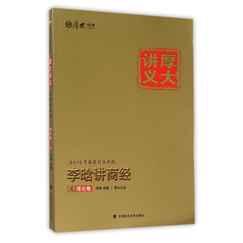 李晗讲商经之理论卷(2016年国家司法考试厚大讲义)