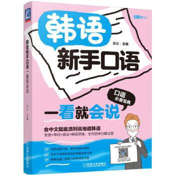 韩语新手口语一看就会说【正版图书】