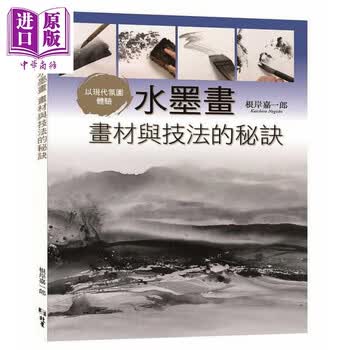 以现代氛围体验 水墨画  画材与技法的秘诀 港台原版 根岸嘉一郎 北星
