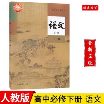 高中语文必修下册教材人教版新版部编版高一语文必修下课本教科书新课标新改版人民教育出版社