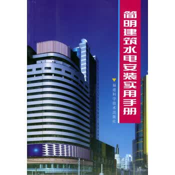 简明建筑水电安装实用手册【正版图书】