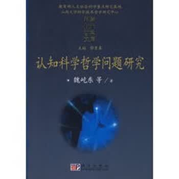 认知科学哲学问题研究【正版图书】