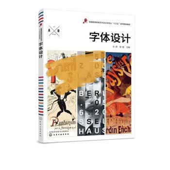 字体设计（刘辉）刘辉化学工业出版社9787122354402 艺术书籍