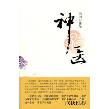 神医 凸凹 著【正版书】