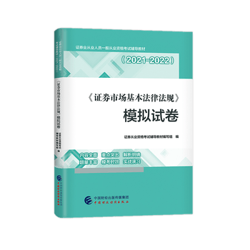 2021-2022年证券业从业人员一般从业资格考试辅导教材 证券市场基本法律法规 模拟试卷