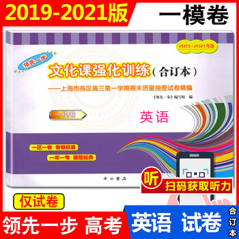 2019-2021年版一步 文化课强化训练 高考英语一模卷仅试卷 合订本 扫码听听力 上海市各区