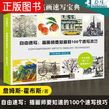 自由速写：插画师要知道的100个速写技巧 詹姆斯·霍布斯 钢笔画入门教程钢笔画教材 钢笔画技法速写技