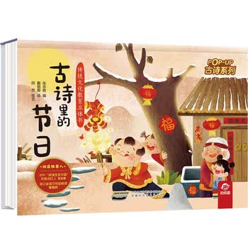 传统文化教育立体书·古诗系列：古诗里的节日(中国环境标志产品 绿色印刷)