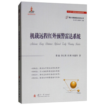 机载远程红外预警雷达系统【已选择系列为准】【已选择系列为准】