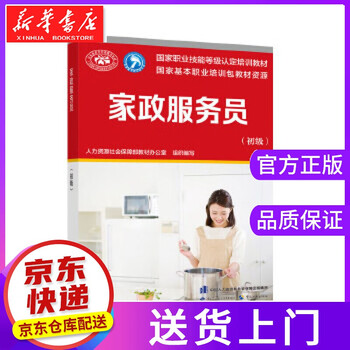 【正版图书】家政服务员 教材办 中国劳动社会保障出版社