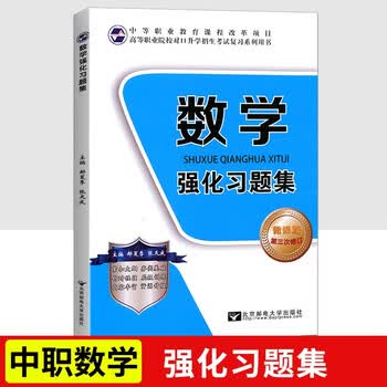2022新版数学强化习题集高职院校对口招生中职生对口升学考试复习用书微课版职高对口高考强化训练题库练习册北京邮电大学出版社