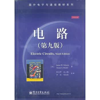 电路(第九版) (美)尼尔森,(美)里德尔　著,周玉坤　　等译