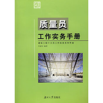 质量员工作实务手册【正版图书】