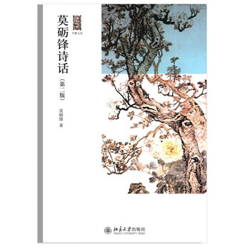 写意文丛：莫砺锋诗话（第2版）