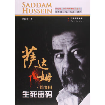 萨达姆侯赛因生死密码