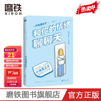 和你的情绪聊聊天 禅师小池龙之介的情绪练习手册  190天成为一个情绪稳定的大人 励志情绪修养 磨铁图书 正版书籍