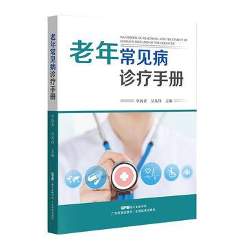 老年常见病诊疗手册 【正版图书】
