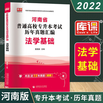 天一专升本 2022河南省专升本考试 历年真题试卷2022年河南普通高校专升本考试 真题汇编 在校大学生 河南统招专升本 法学基础