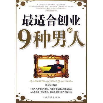 现货！适合创业的9种人9787511300201 陈泰先