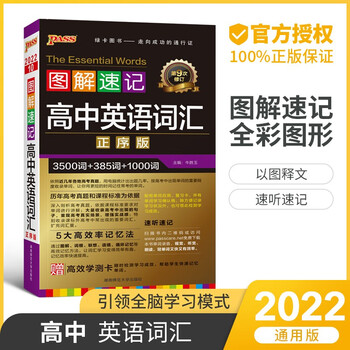 2022新版图解速记高中英语词汇正序版3500词+1000词 高考英语提分复习资料 第九次修订