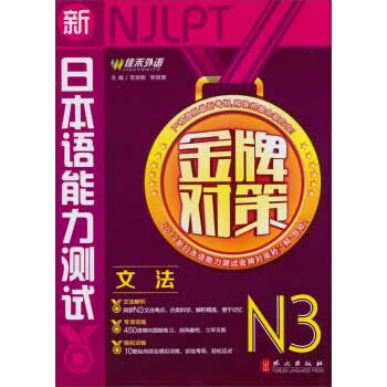 N3-文法-新日本语能力测试对策【正版图书】