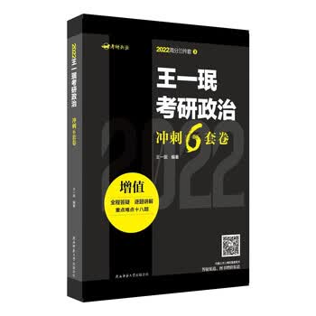 王一珉考研政治冲刺6套卷