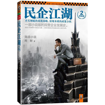 民企江湖2·终结版【正版图书】