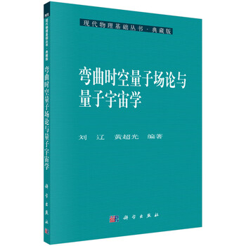 弯曲时空量子场论与量子宇宙学   科学出版社
