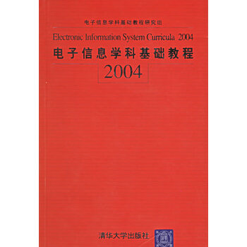电子信息学科基础教程2004