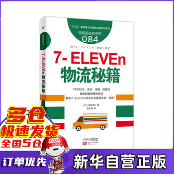 服务的细节084：7-ELEVEn物流秘籍