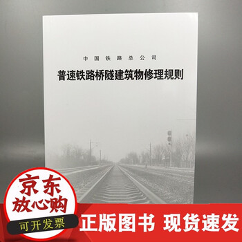 C 普速铁路桥隧建筑物修理规则  中国铁路总公司 151135488铁道出版社32开 大本