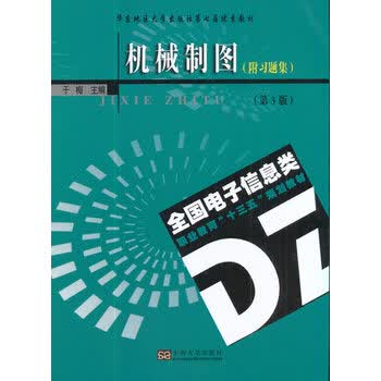 机械制图:含习题集第3版