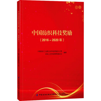 中国纺织科技奖励(2016~2020年)