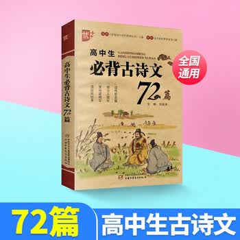 初中生必背古诗文138篇/高中生必背古诗文72篇七八九年级语文古诗词文言文国学经典专项阅读训练辅导书 高中生【必背古诗文72篇】