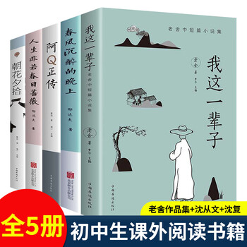 全5册 我这一辈子老舍正版鲁迅 朝花夕拾阿Q正传人生非若春日蔷薇春风沉醉的晚上郁达夫经典文学小说榜适