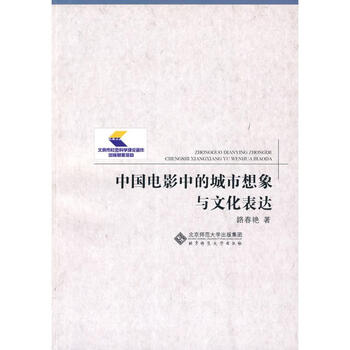 中国电影中的城市想象与文化表达 路春燕 著作 新华正版