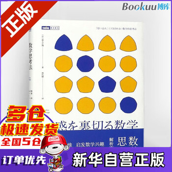 数学思考法(解析直觉与谎言)