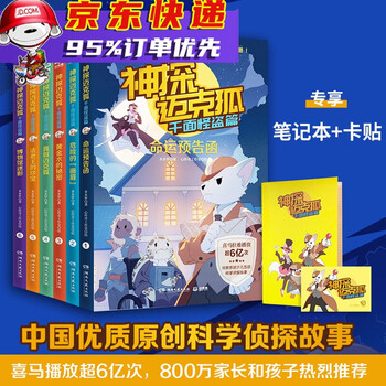 【赠笔记本+卡贴】 神探迈克狐系列图书全套6册 多多罗著千面怪盗篇小学生少儿科学侦探故事书音频福尔摩斯侦探集破案推理书 新书
