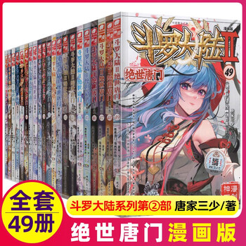 全套1-49册斗罗大陆2绝世唐门漫画书书籍正版第二部新版大全集完整全册唐三的动漫5至10之到39单本40续集43一季4终极斗罗41抖漫48
