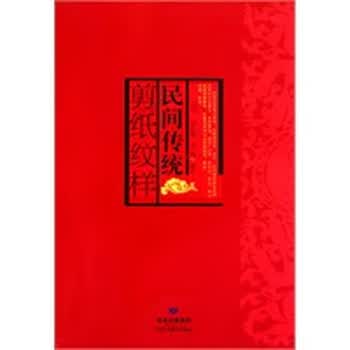 民间传统剪纸纹样【正版图书】
