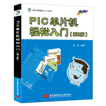 PIC单片机轻松入门(第2版) 周坚