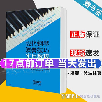 现代钢琴演奏技巧实用教程(教学指导) (乌克兰)卡琳娜·波波娃著   上海音乐出版社