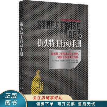 街头特工行动手册