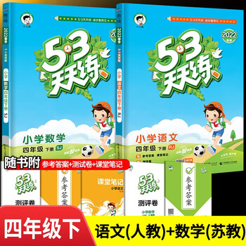 可单买/江苏专版2022新版53天天练四年级下册 语文人教版数学苏教版