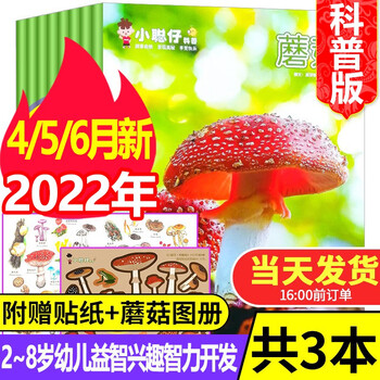 【新期3本】小聪仔科普版杂志2022年4/5/6月打包2~8岁幼儿益智兴趣智力开发低年级儿童科普百科自然探索奥秘书籍非过期刊