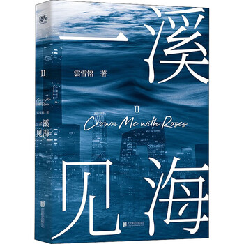 一溪见海 2 雲雪铭  书籍