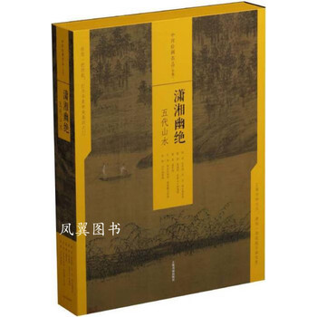 潇湘幽绝 上海书画出版社编 上海书画出版社