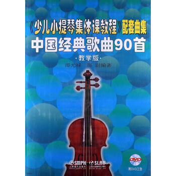 《少儿小提琴集体课教程》配套曲集—中国经典歌曲90首.教学版 附DVD3张